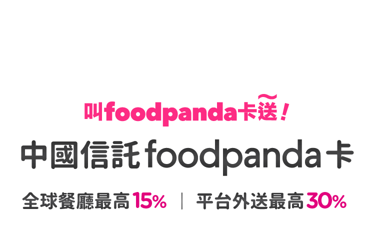 foodpanda聯名卡｜叫foodpanda卡送!｜中國信託